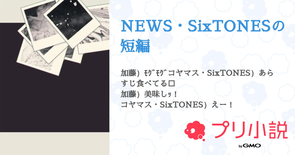 第6話：鏡プレイ🔞（NEWS・SixTONESの短編）｜無料スマホ夢小説ならプリ小説 byGMO